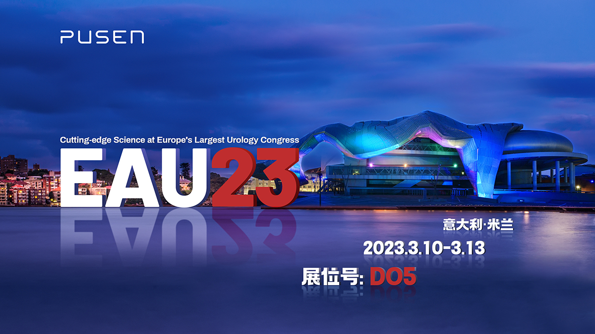 PUSEN全球行｜重磅亮相EAU23，普生医疗扬帆起航再出发_珠海普生医疗科技有限公司