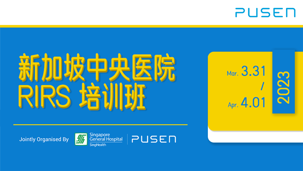 普生医疗×新加坡中央医院(SGH)第二届RIRS培训班即将启动_珠海普生医疗科技股份有限公司
