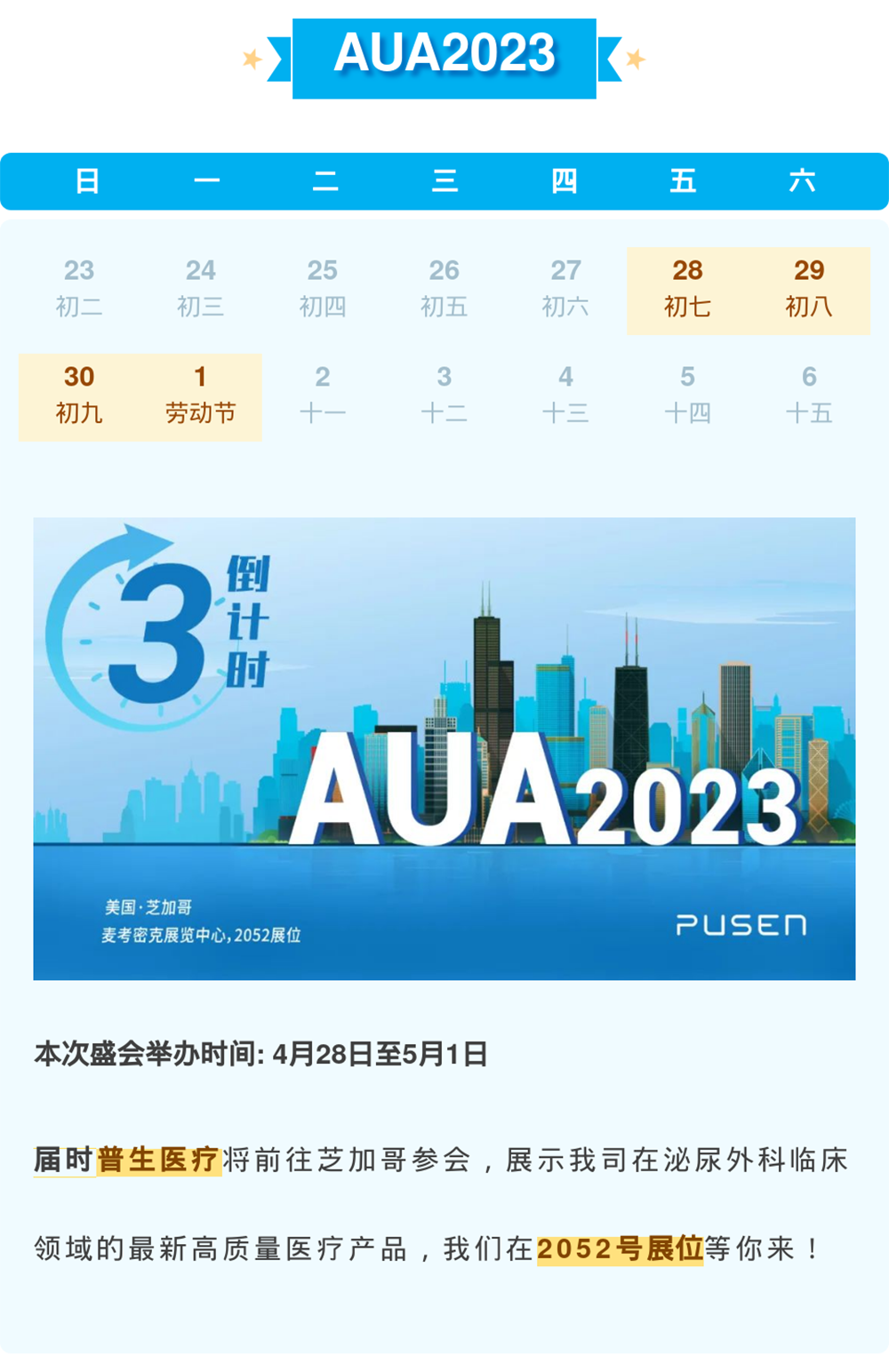 距离AUA2023开幕仅剩3天！_珠海普生医疗科技股份有限公司