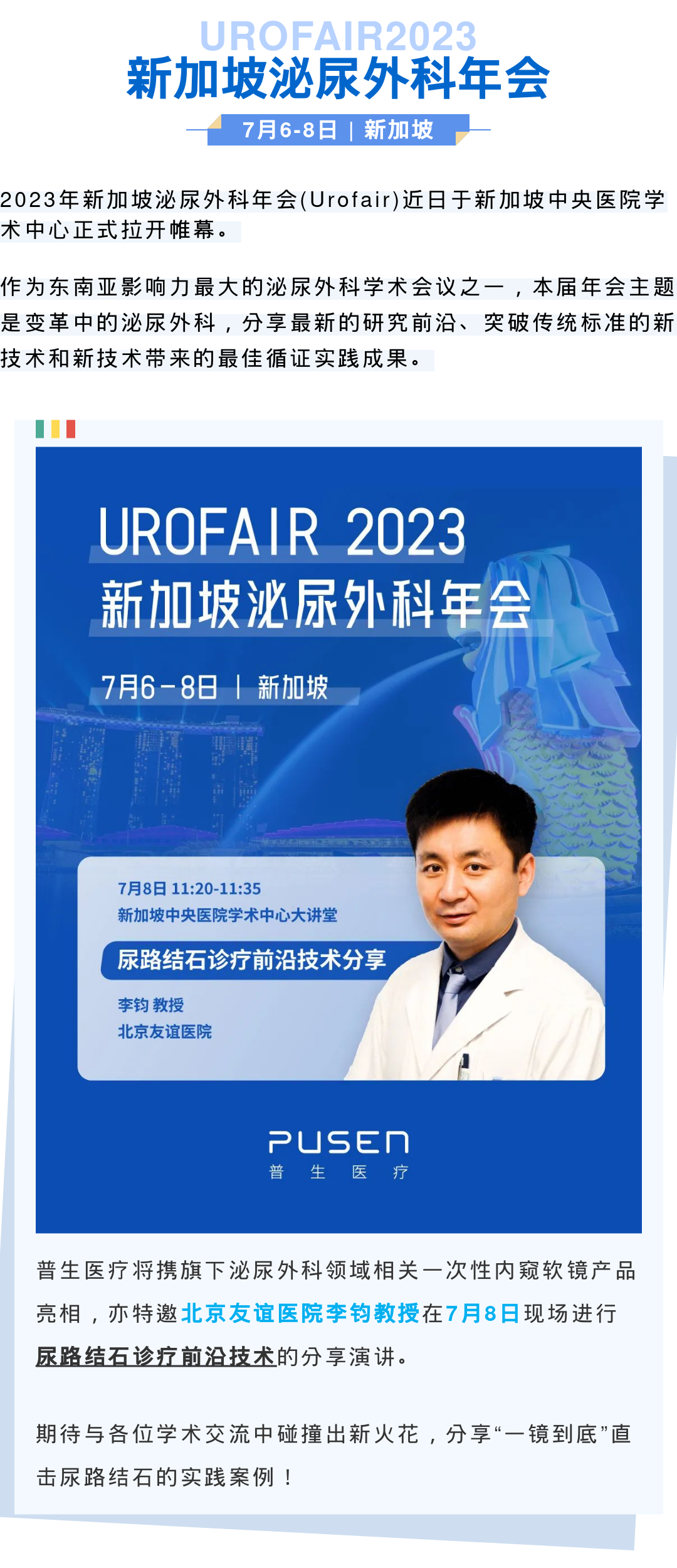 PUSEN全球行 | UROFAIR2023：聚焦新技术，驾驭变革之风！_珠海普生医疗科技股份有限公司