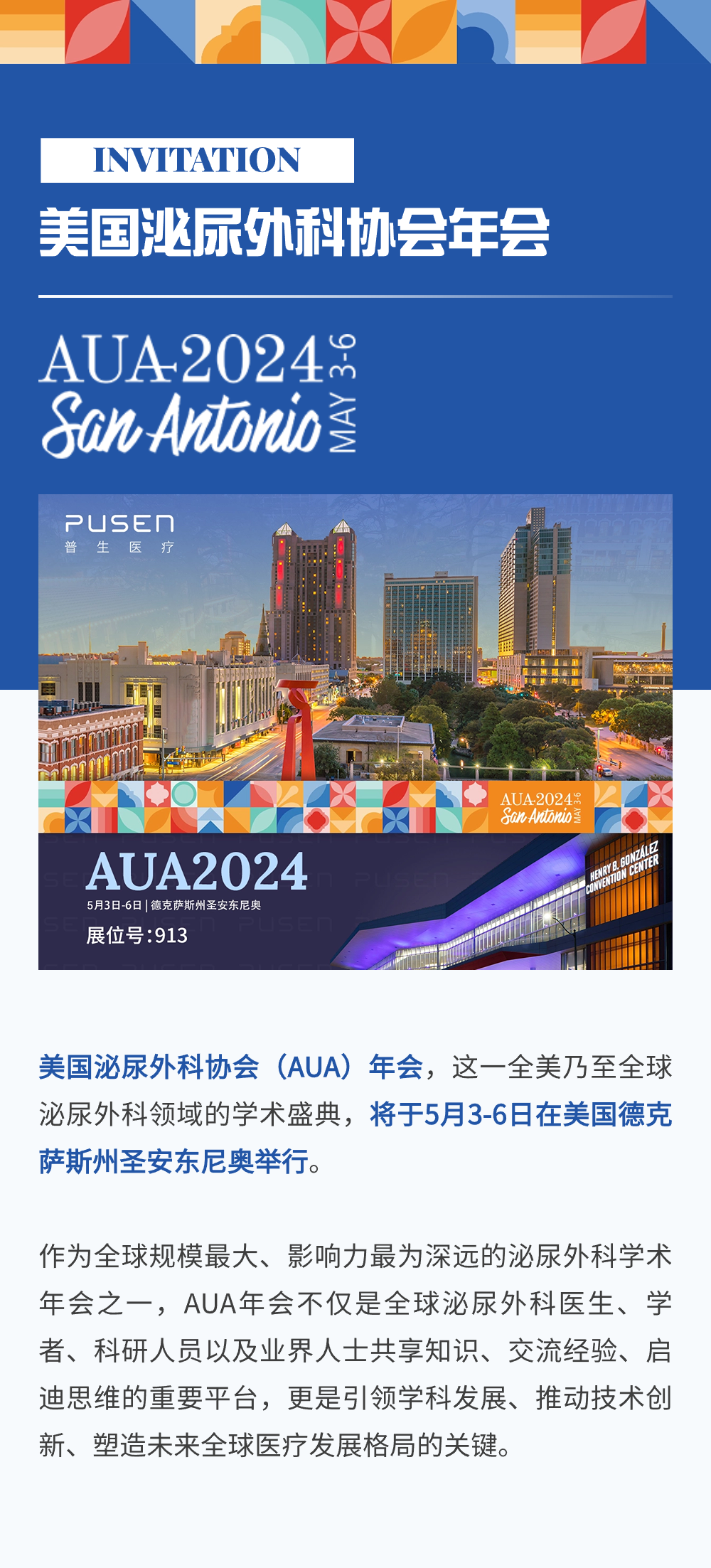 PUSEN全球行 | 下一站：AUA2024，我们圣安东尼奥见！_珠海普生医疗科技有限公司
